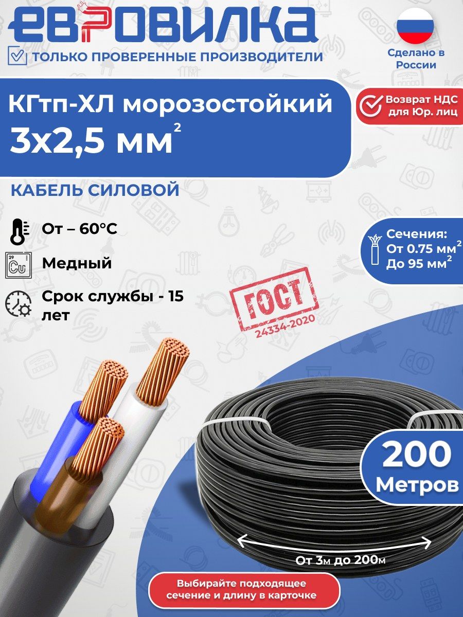 Кабель КГтп-ХЛ морозостойкий 3х2,5 мм2 ГОСТ(24334-2020), 200м