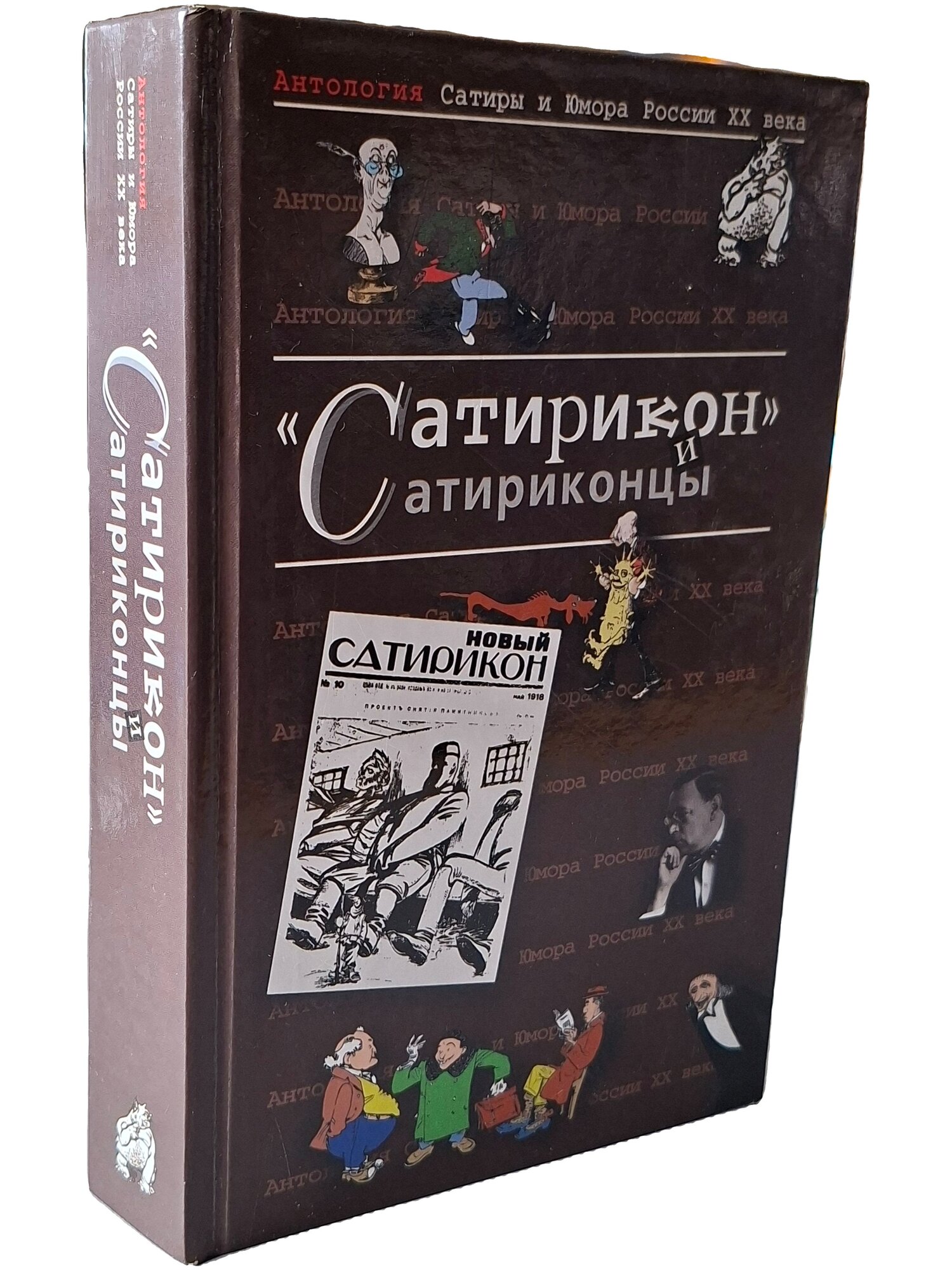 «Сатирикон» и сатириконцы
