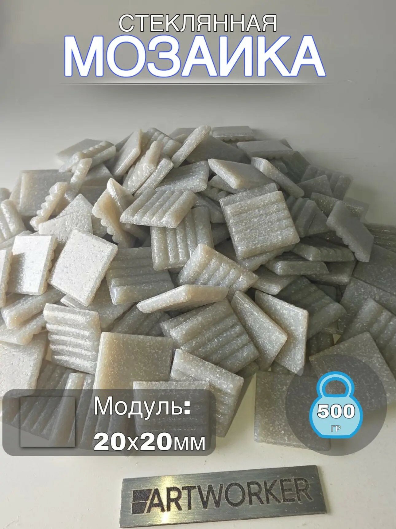 FLORY20n A108 Стеклянная мозаика 20х20 мм, 0,5 кг