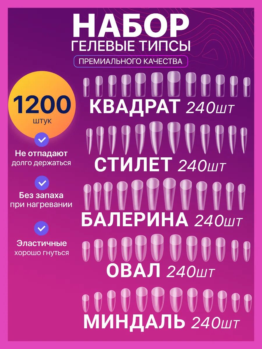 Гелевые типсы для наращивания ногтей 1200 шт, накладные ногти длинные, 5 форм: миндаль, квадрат, балерина, стилет, овалНакладные ногти гелевые типсы для наращивания 1200 шт