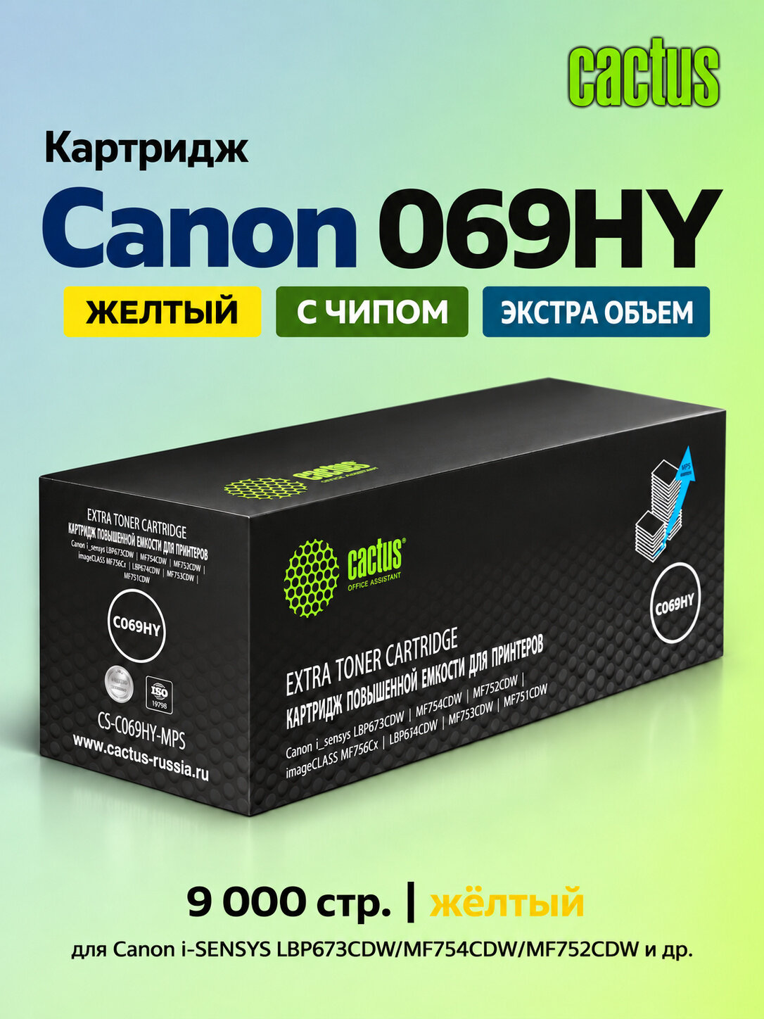Картридж лазерный Cactus CS-C069HY-MPS 069HY желтый (9000стр.) для Canon I_sensys LBP673CDW/MF754CDW/MF752CDW/imageCLASS MF756Cx/LBP674CDW/MF753CDW/MF751CDW с чипом