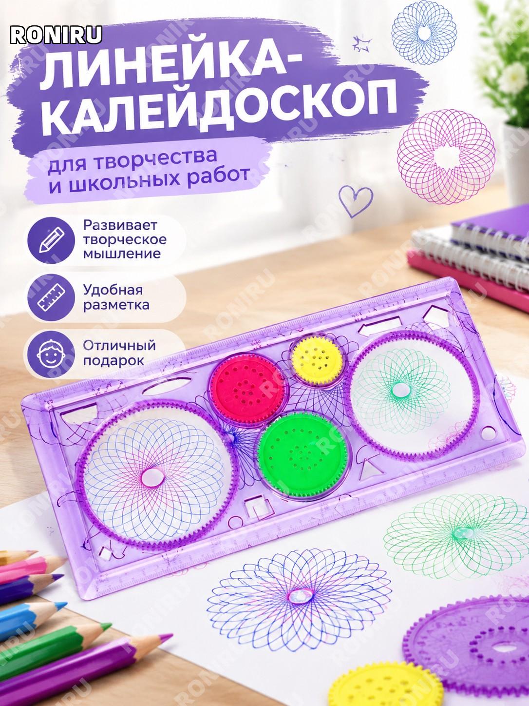 Прозрачная линейка-калейдоскоп для творчества и школы, пластиковый измерительный инструмент с узором, подарок детям
