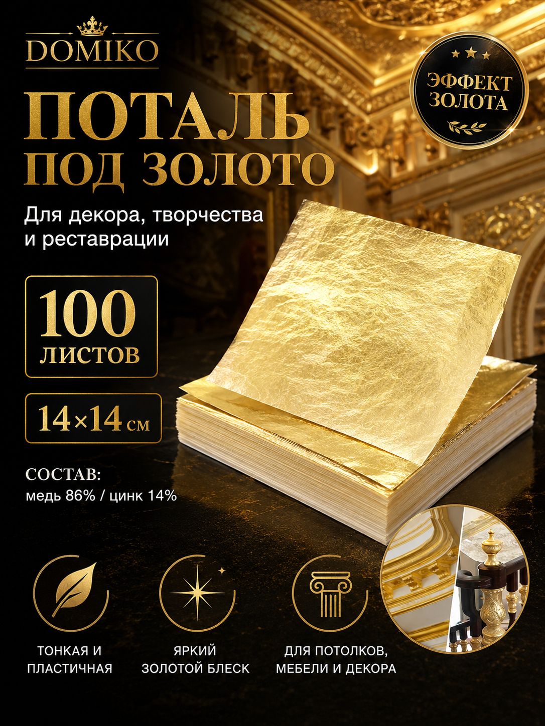 Поталь листовая под золото 14 14 см, 100 листов, для золочения и декора