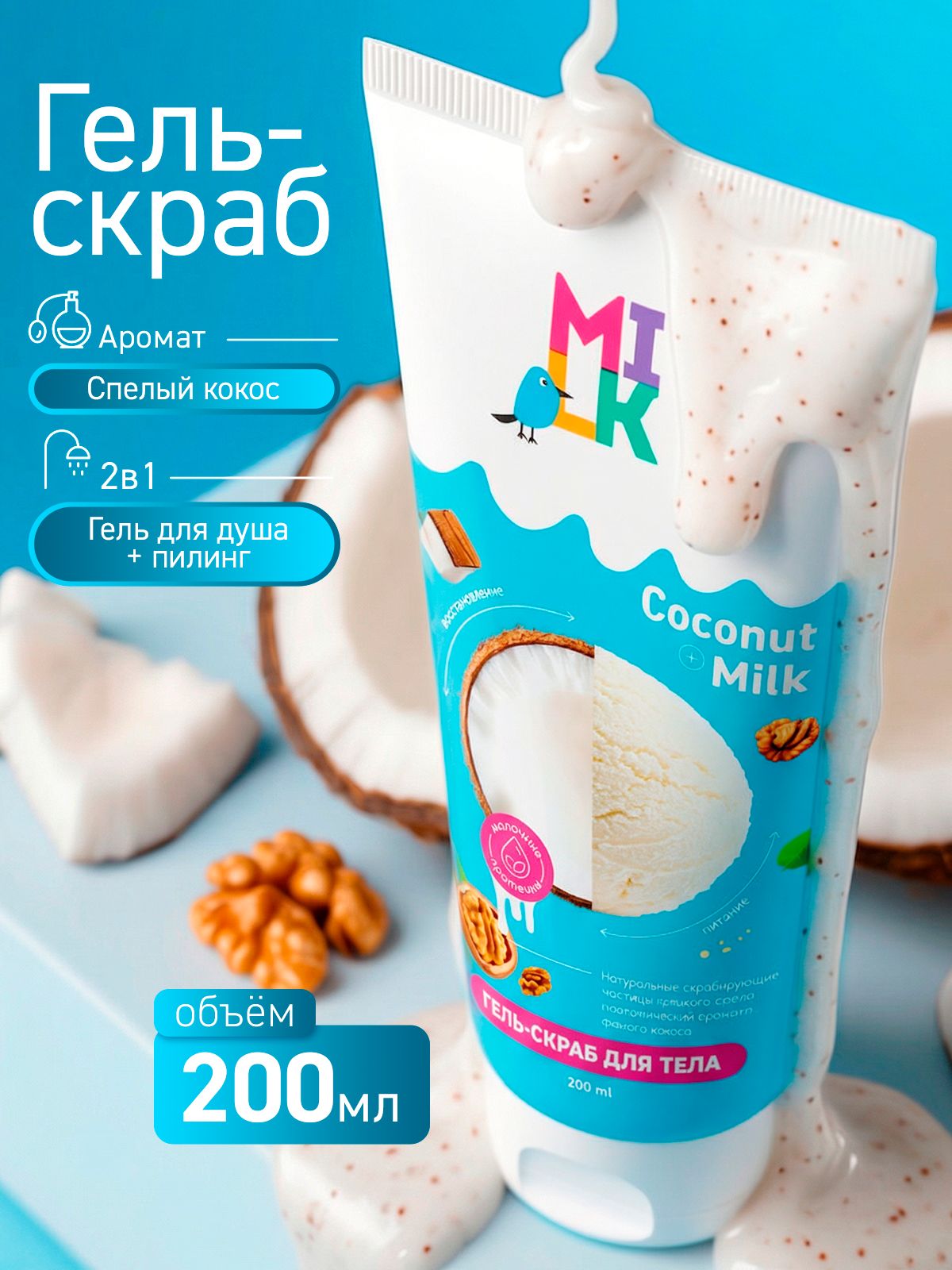 MILK Гель-скраб для тела Молоко и Кокос