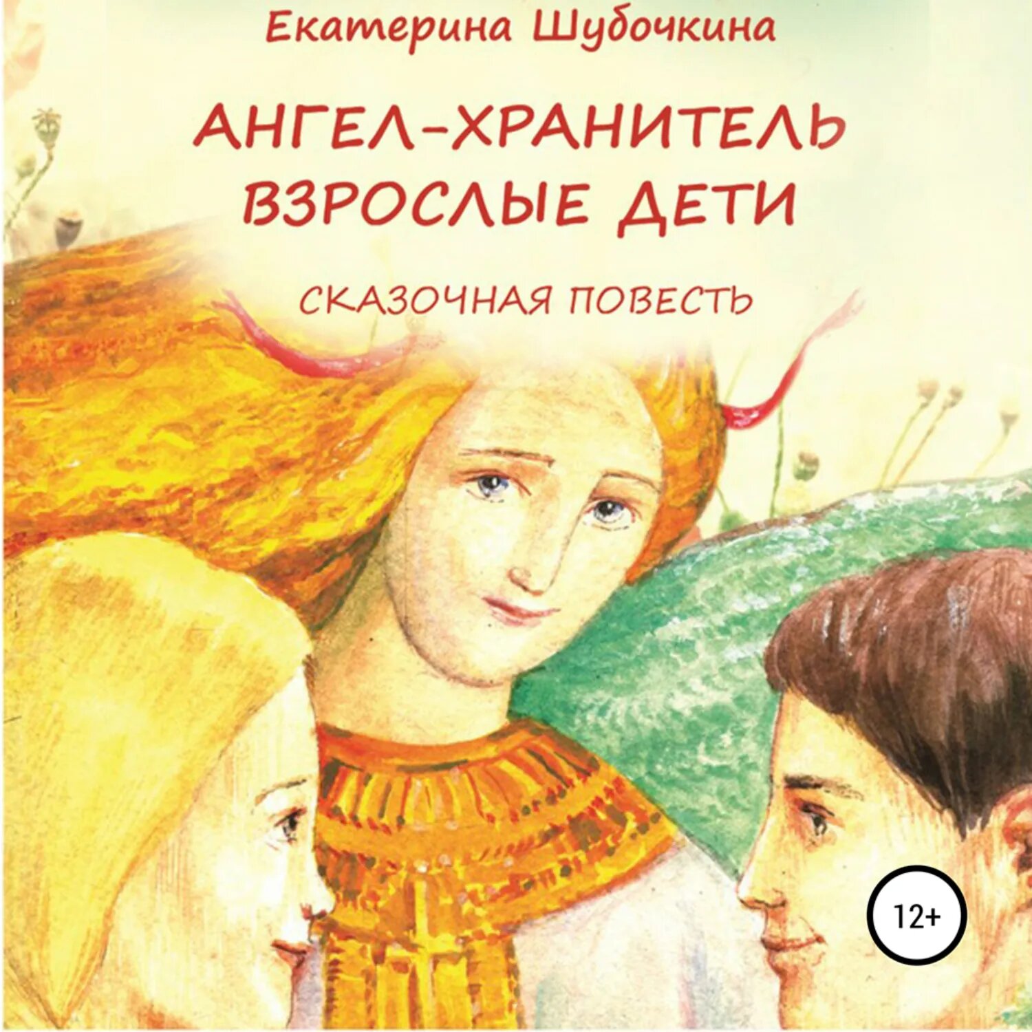 Ангел-хранитель: Взрослые дети. Сказочная повесть [Аудиокнига]
