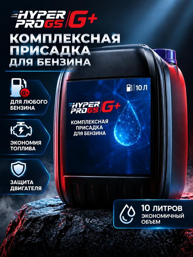 Комплексная присадка для бензина G+, присадка для улучшения качества топлива, снижает расход, 10л HYPER PRO GS G+