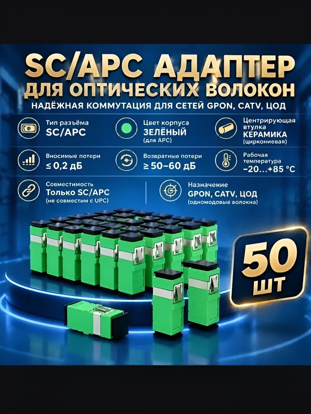 50 шт адаптеров SC/APC, соединитель оптоволокна, симплексный коннектор