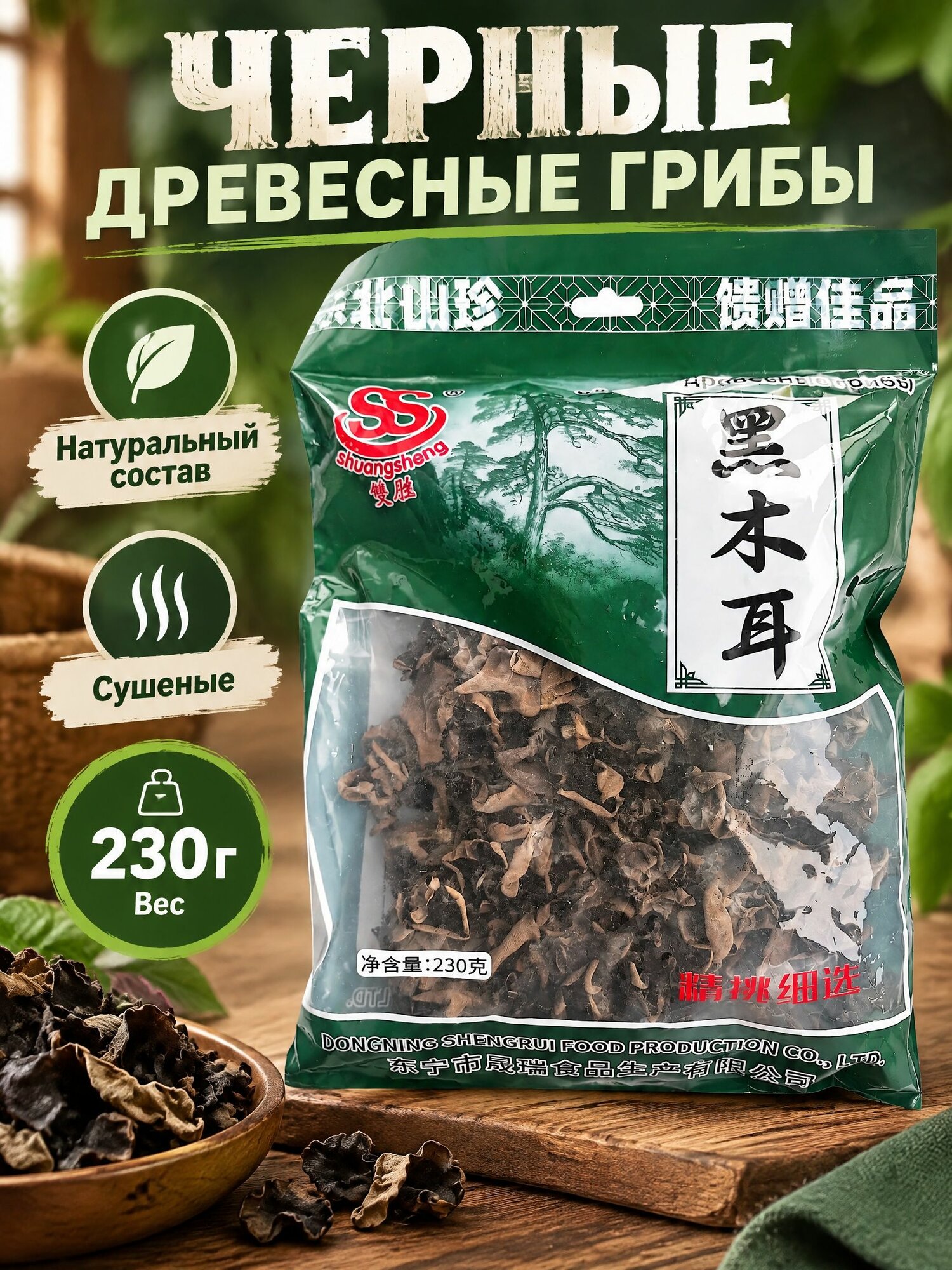 Черные древесные грибы сушеные, 230г