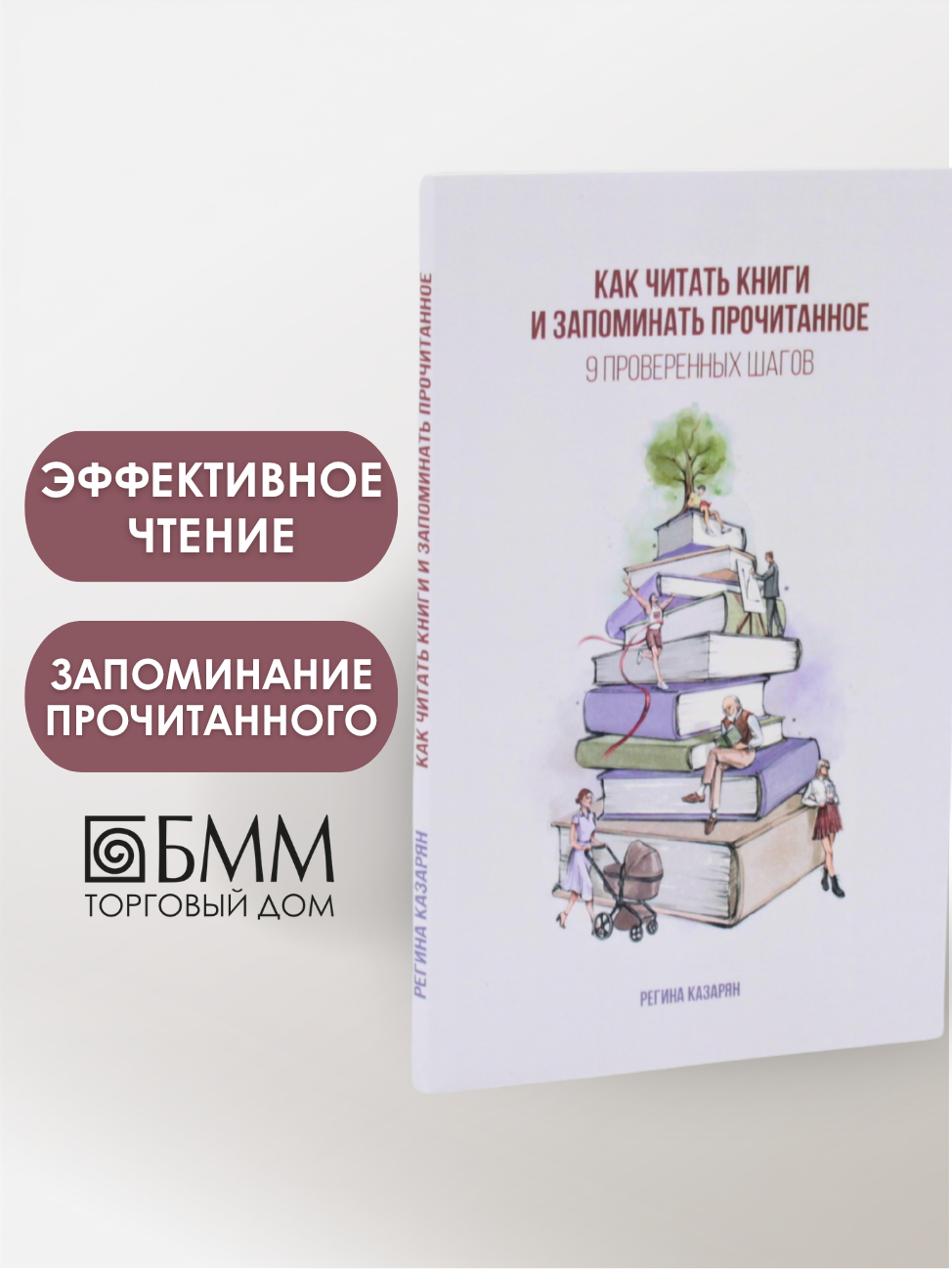 Как читать книги и запоминать прочитанное. 9 проверенных шагов. Казарян Р. А.