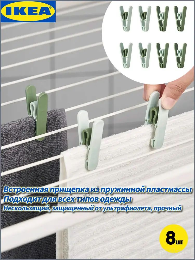 IKEA Прищепки для белья 8 шт.