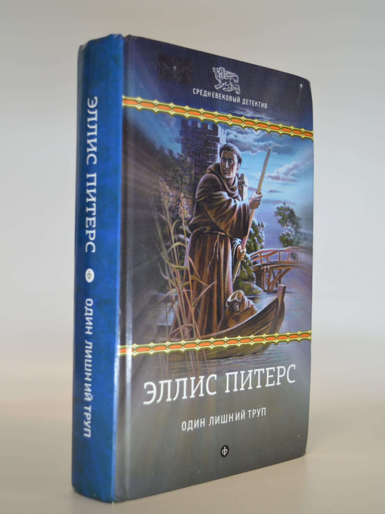 Один лишний труп. Эллис Питерс. Букинистическая книга в отличном состоянии.