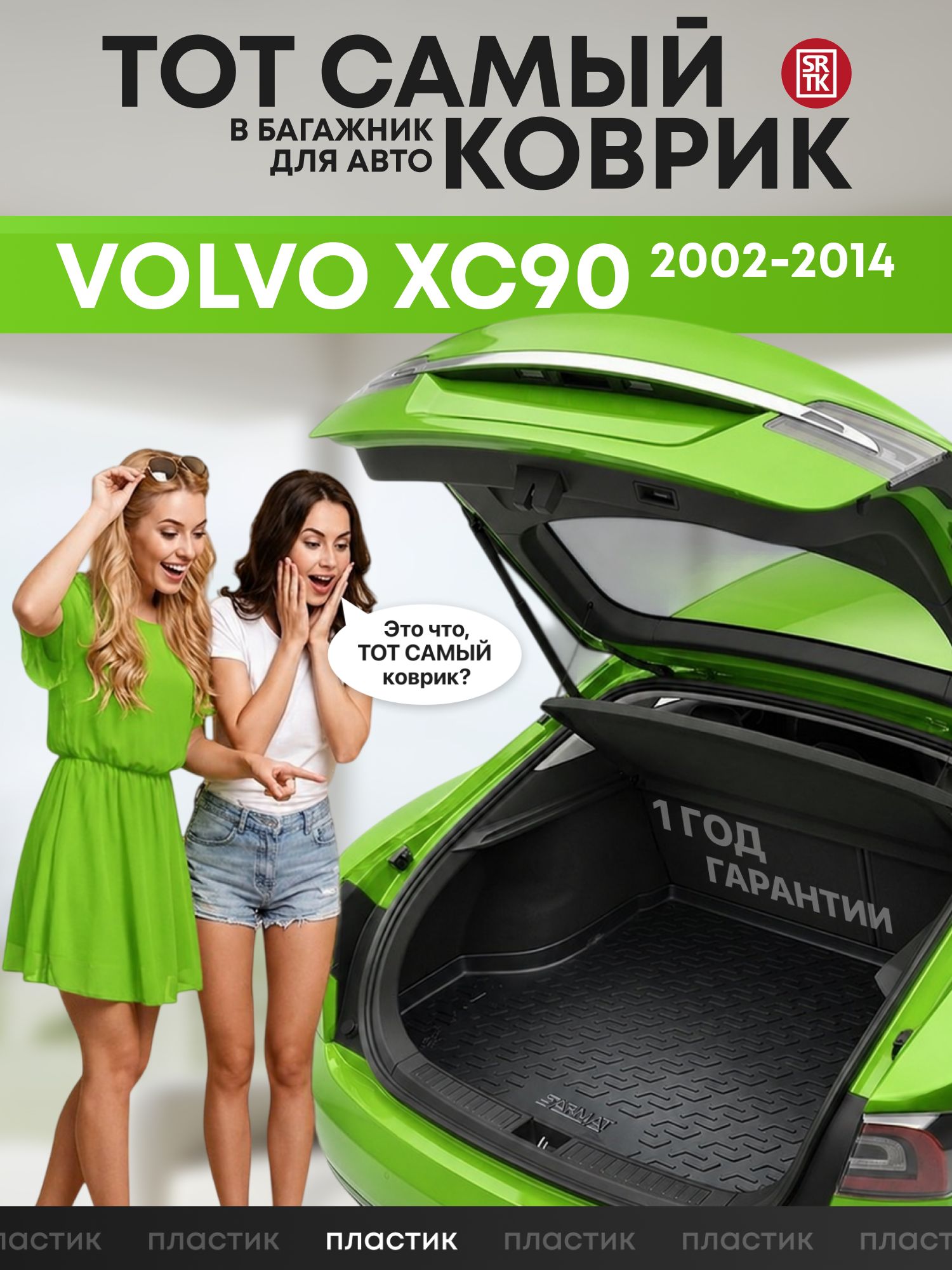 Коврик в багажник Вольво ХС90 (2002-2014)/Volvo XC90 (2002-2014) SRTK (Саранск) пластик (полиэтилен )