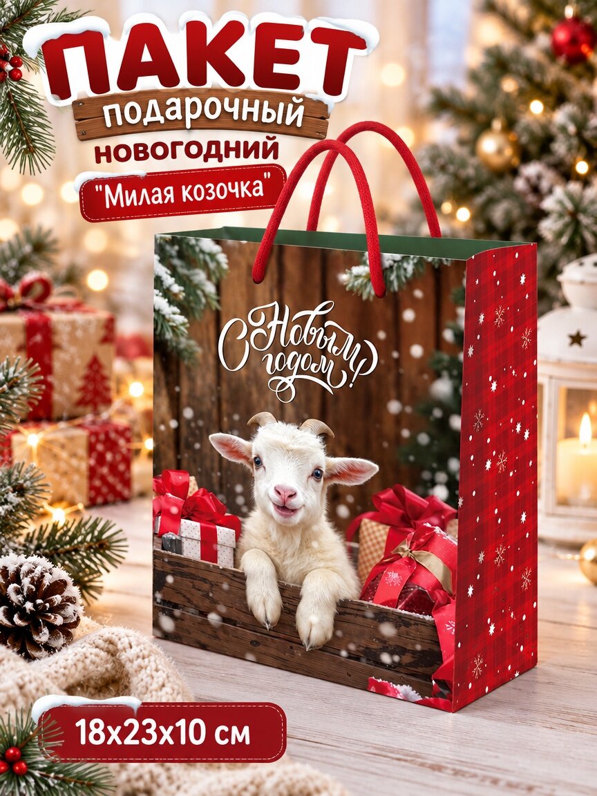 MILAND Пакет подарочный "Милая козочка" (М)