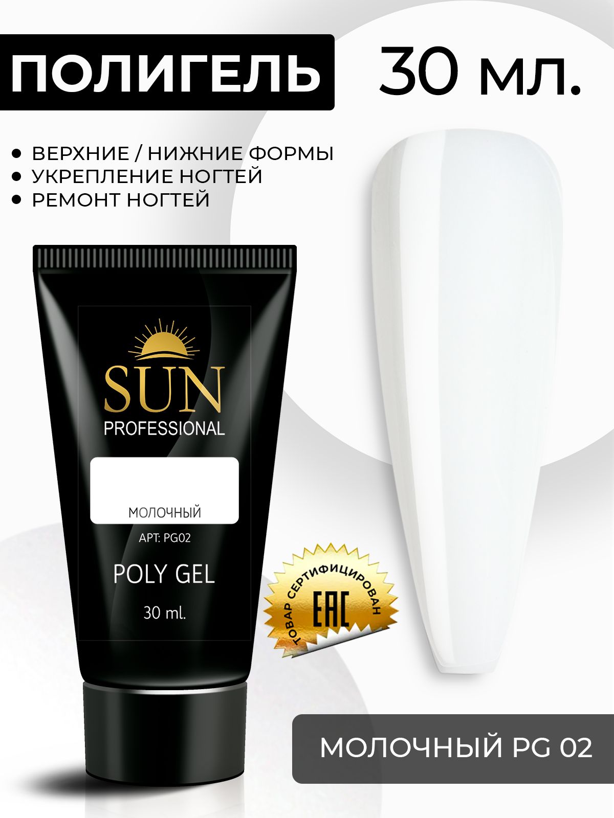 /SUN Professional/ 30мл. Полигель, акрил гель, гель для наращивания и моделирования ногтей, акригель молочный