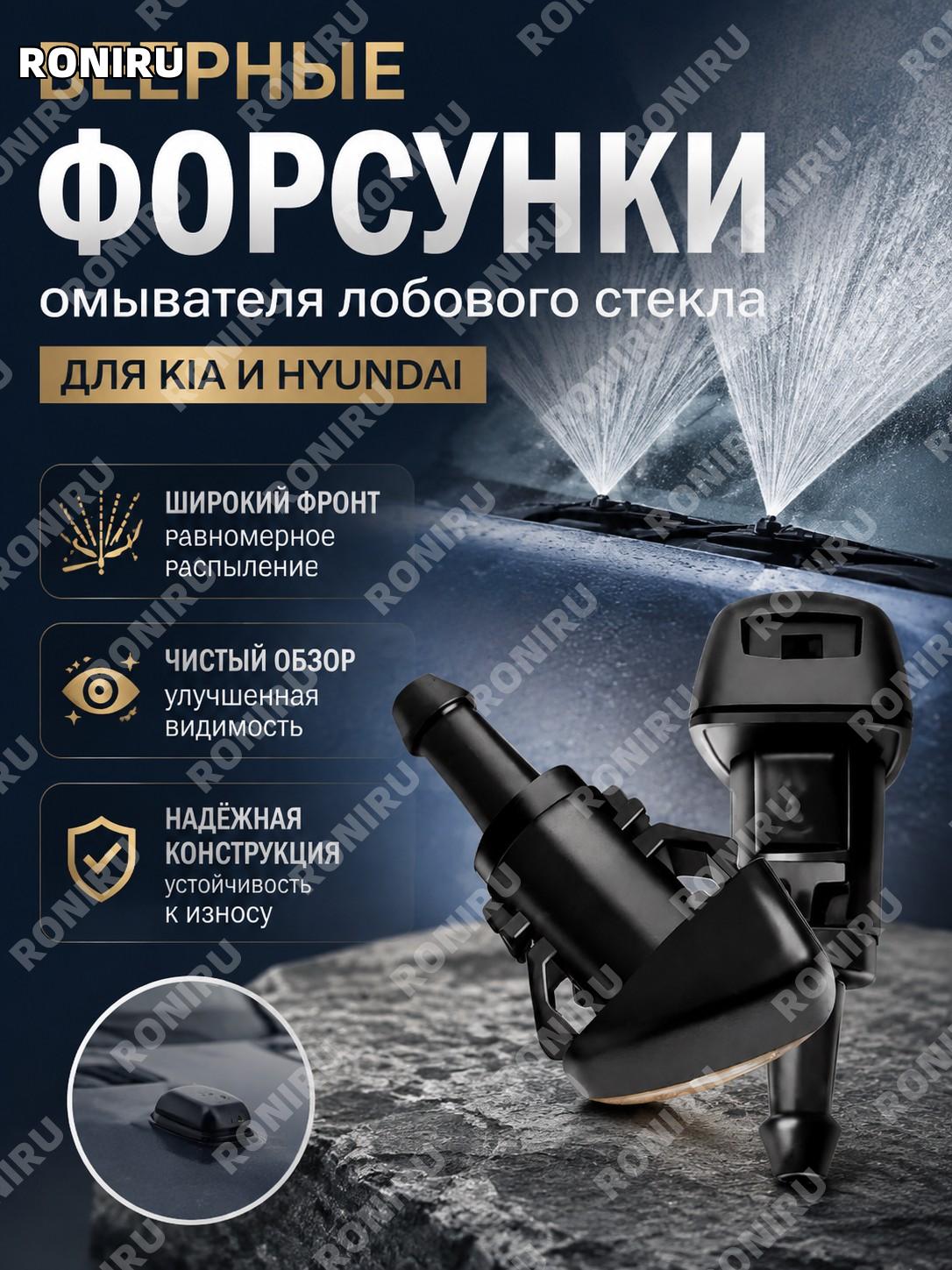 Веерные форсунки омывателя лобового стекла для Kia и Hyundai, широкое равномерное распыление для очистки стекла