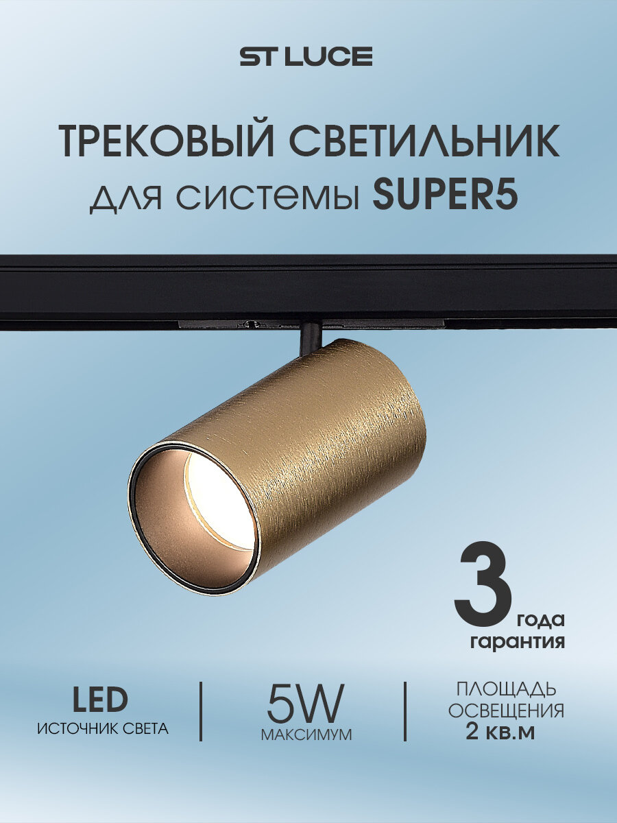 ST LUCE Светильник встраиваемый трековый, латунь, черный, SUPER5, LED, 5W, ST671.346.05