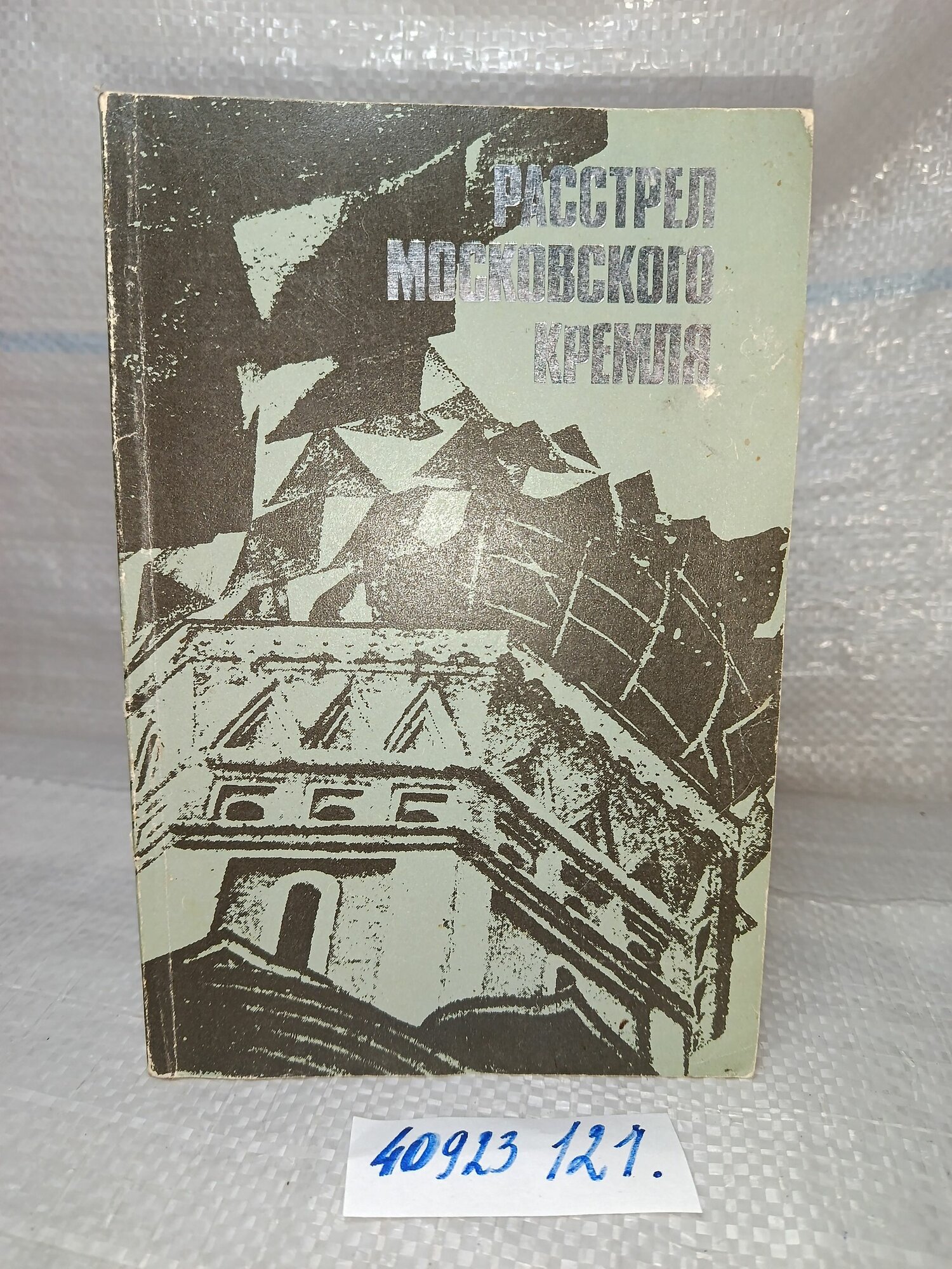 Епископ Нестор Камчатский. Расстрел Московского Кремля.