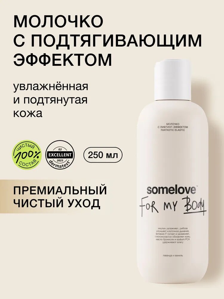 Somelove Крем для тела, молочко с лифтинг эффектом, 250 мл