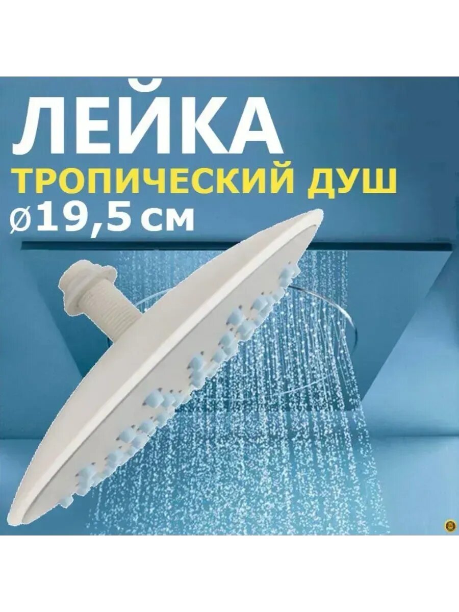 Верхний душ ø195мм, 107 самоочистных сопел