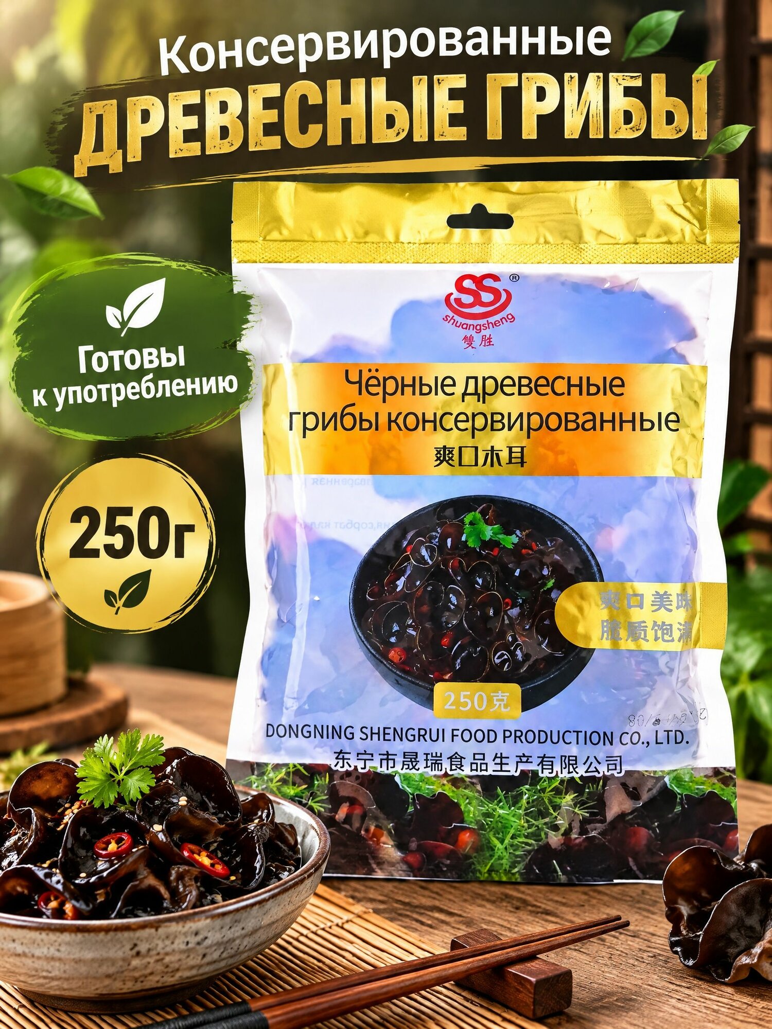 Черные древесные грибы консервированные, 250г