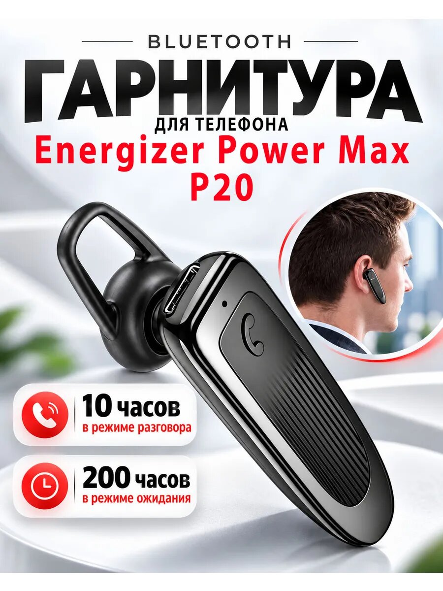 Гарнитура блютуз для телефона Energizer Power Max P20