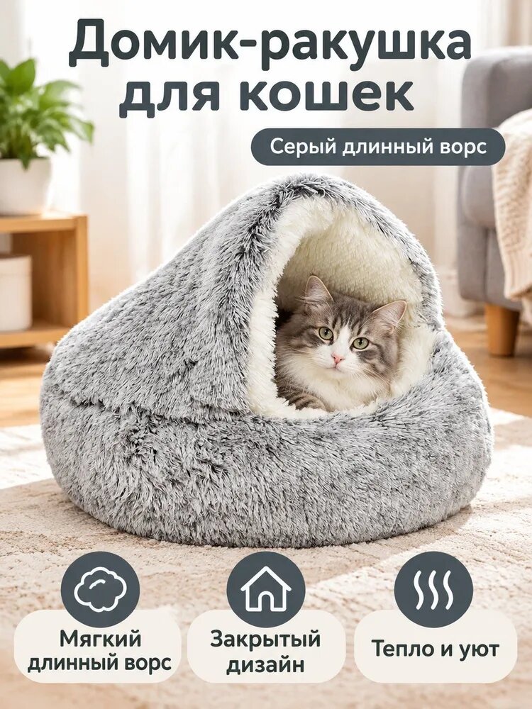 Полузакрытая кошачья лежанка-ракушка 65 см, серый градиент, длинный плюш, , Сохраняет тепло зимой, подходит для кошек и собак весом до 7,5 кг.