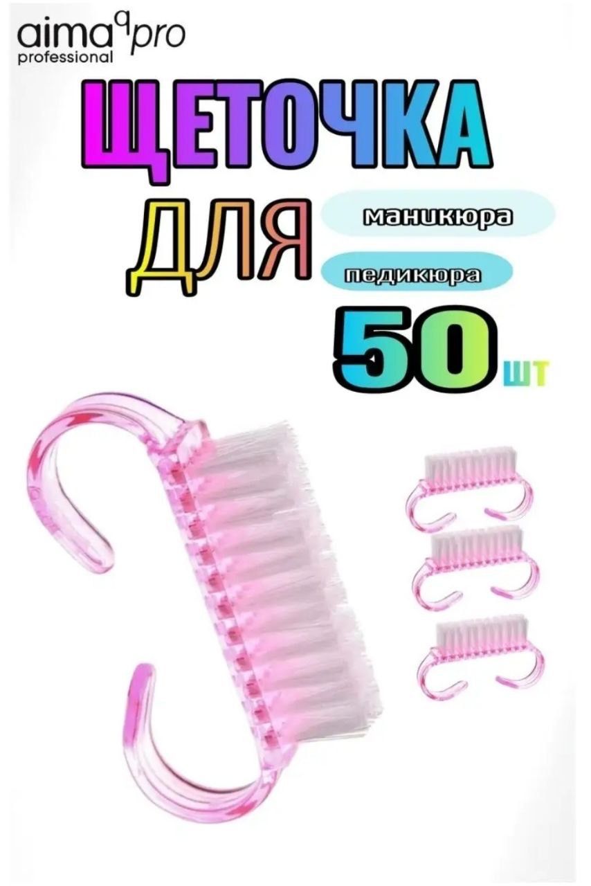 Щеточки для маникюра и педикюра, удаления пыли 50 шт, щетка-сметка