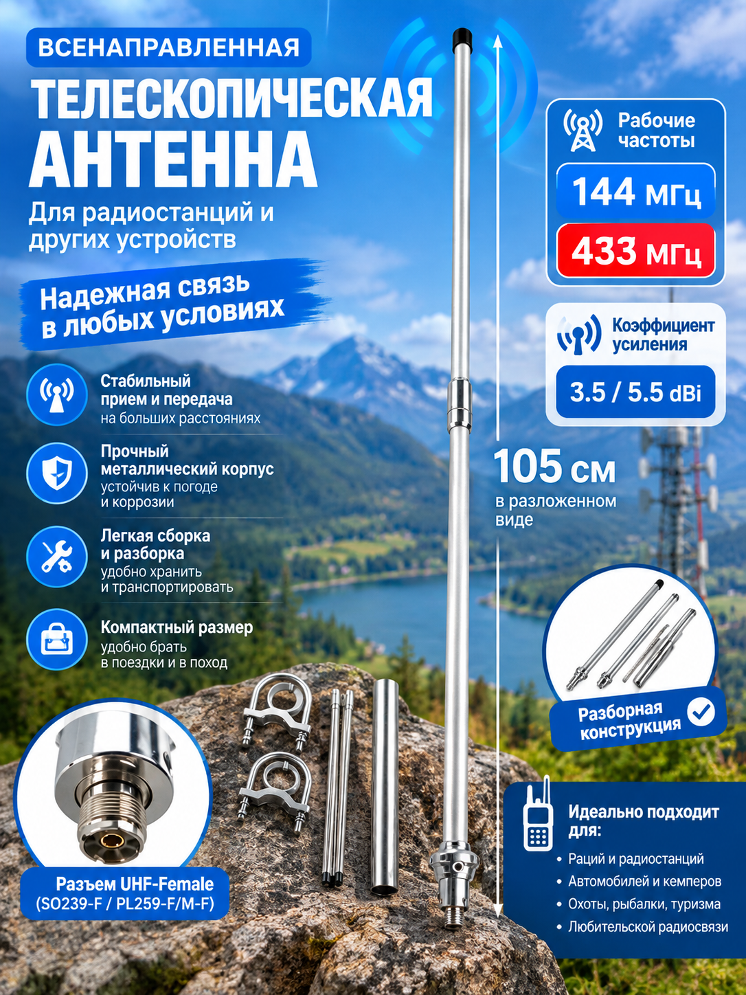 Антенна для рации , базовая всенаправленная, VHF/UHF 144/430 МГц, 3,5/5,5 дБи, 1,2 м