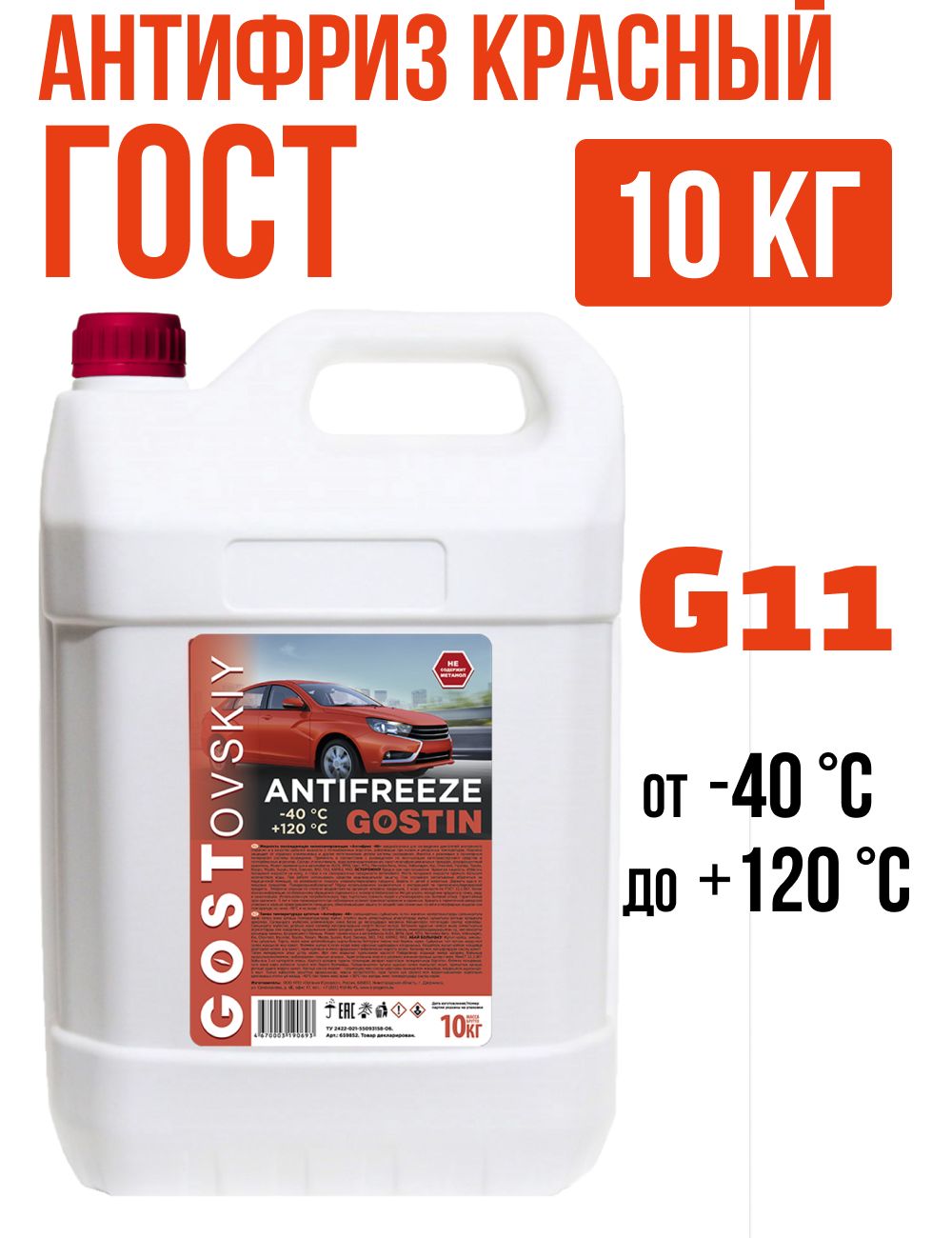 Антифриз G11 красный гостовский 10кг до -40С , жидкость охлаждающая /GOSTIN/659852