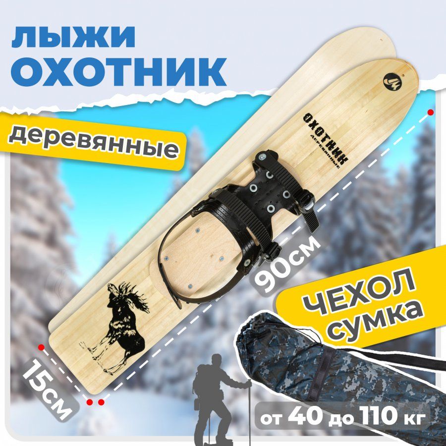 Охотничьи деревянные лыжи Маяк охотник 90х15 см с полужестким креплением и чехлом