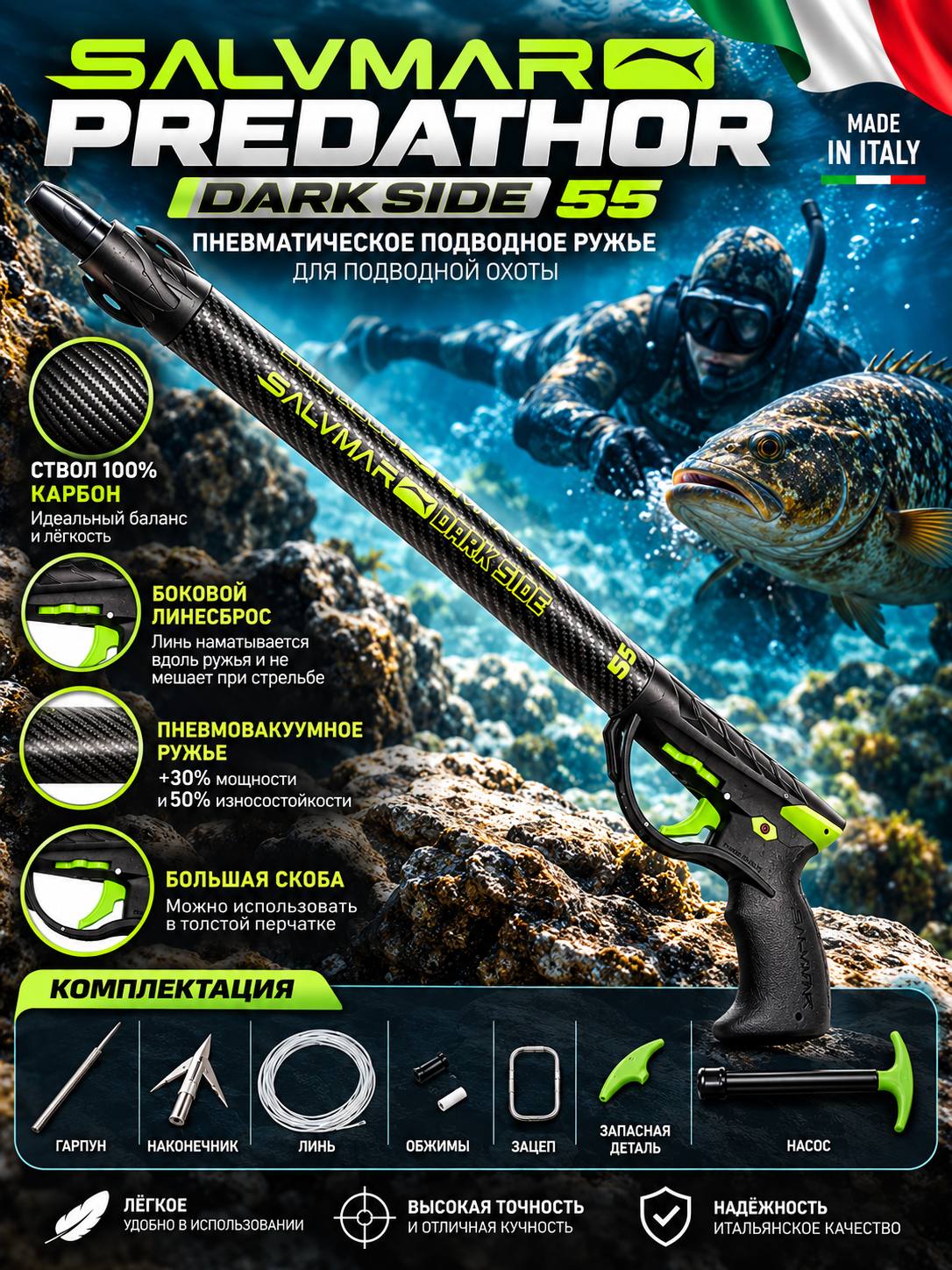 Ружье SALVIMAR PREDATHOR DARK SIDE 55, пневмовак. гарпун 7 мм