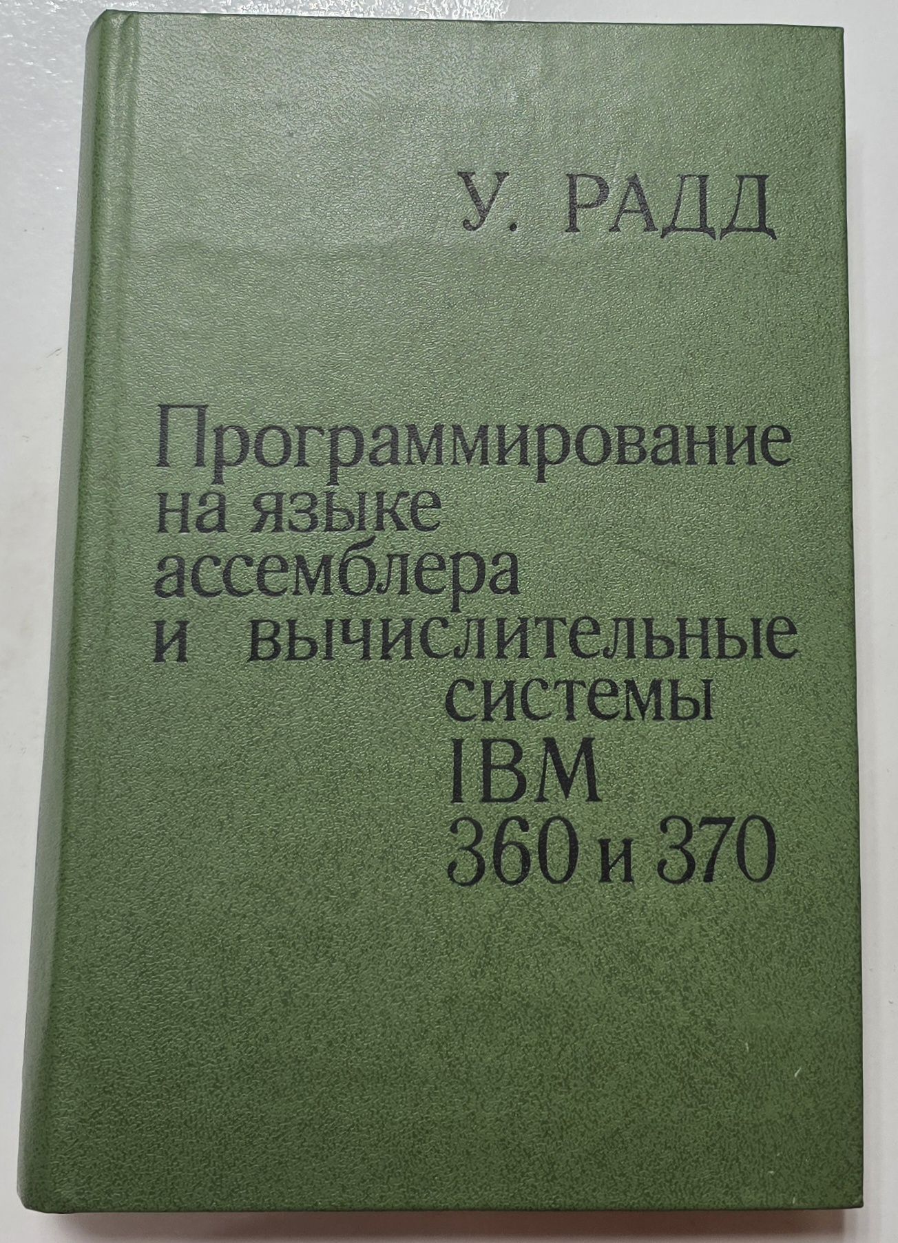 Программирование на языке ассемблера и вычислительные системы IBM 360 и 370 .