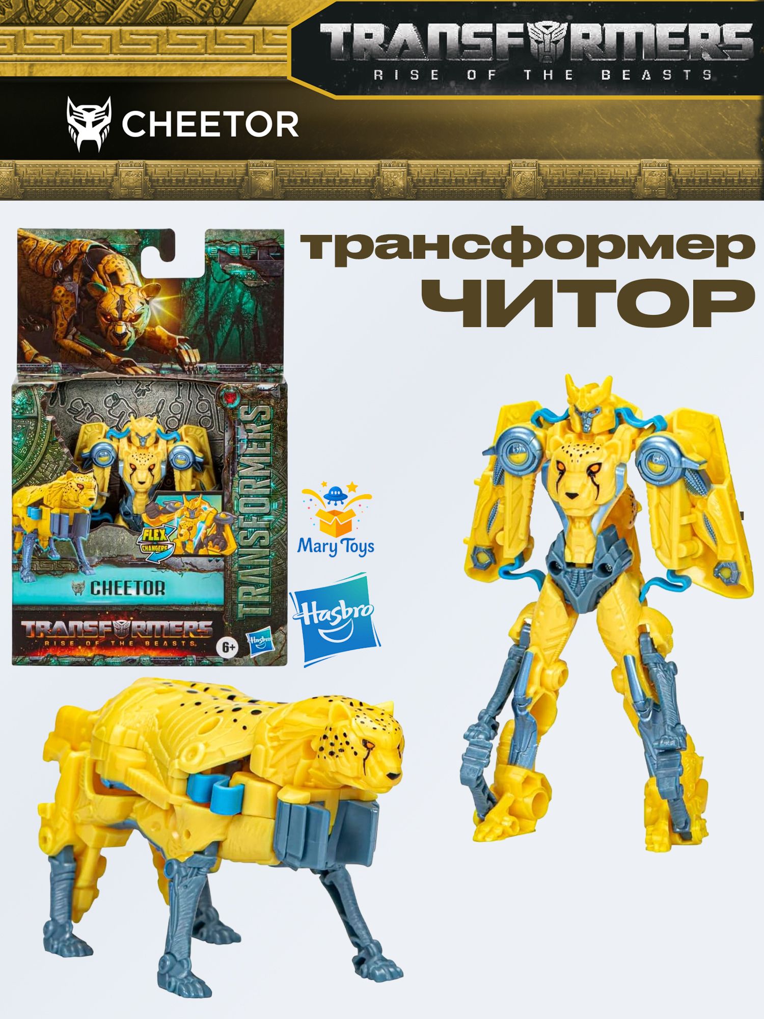 Игрушка трансформер Читор (Cheetor) Transformers Rise Of The Beasts Flex Changers Hasbro F4639