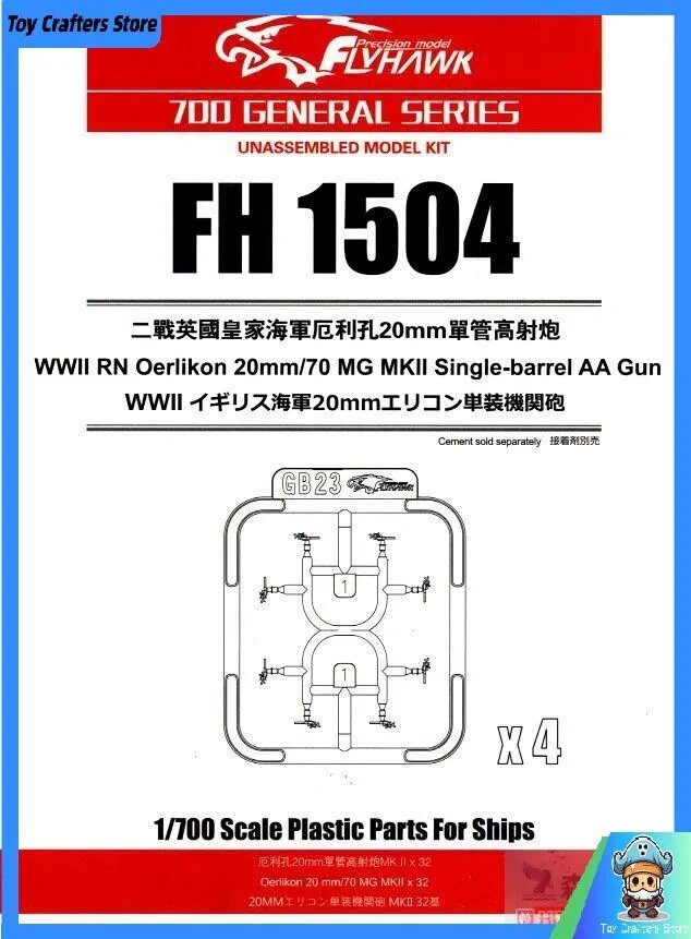 FLYHAWK FH1504 1/700 20-мм однотрубная зенитная пушка Erlicon Королевского военно-морского флота Великобритании времен Второй мировой войны