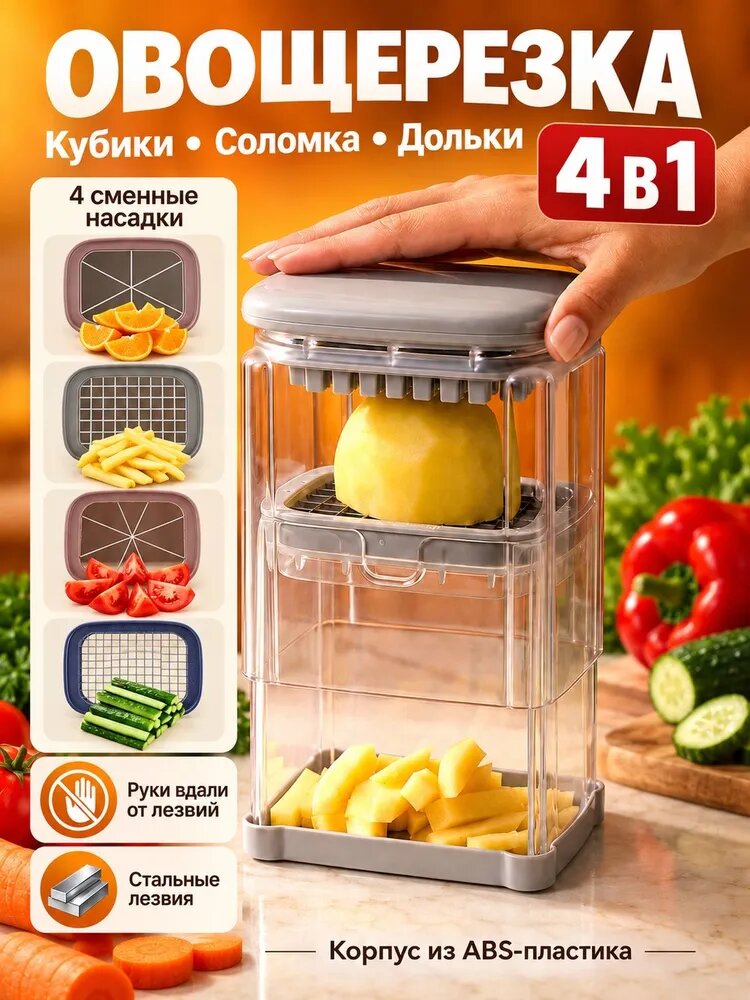 Овощерезка ручная с контейнером 4 в 1 / Мультирезка кухонная для нарезки кубиками и соломкой