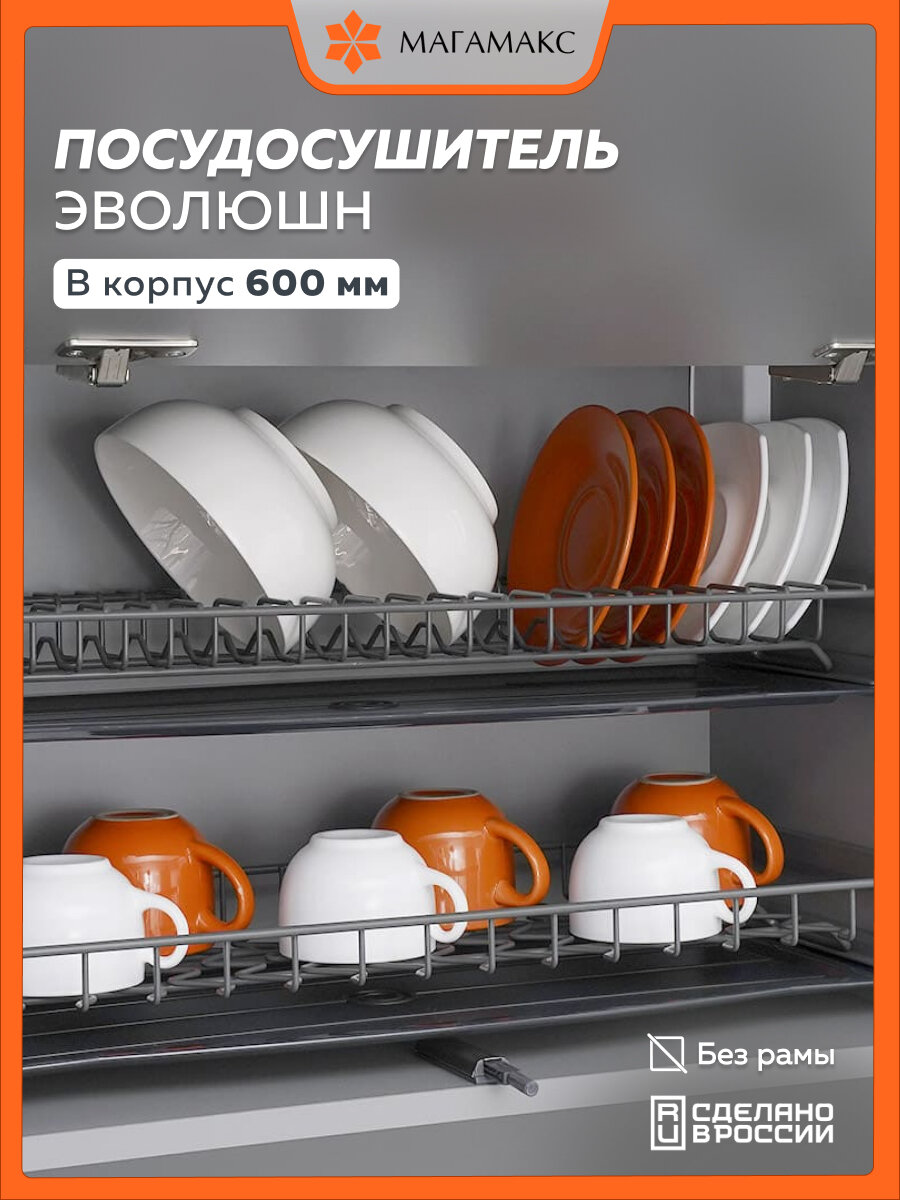 Посудосушитель EVOLUTION без рамы в корпус 600 мм, вулканический серый