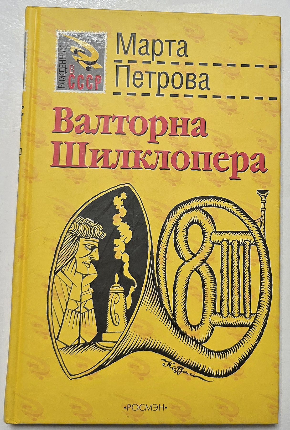 Валторна Шилклопера