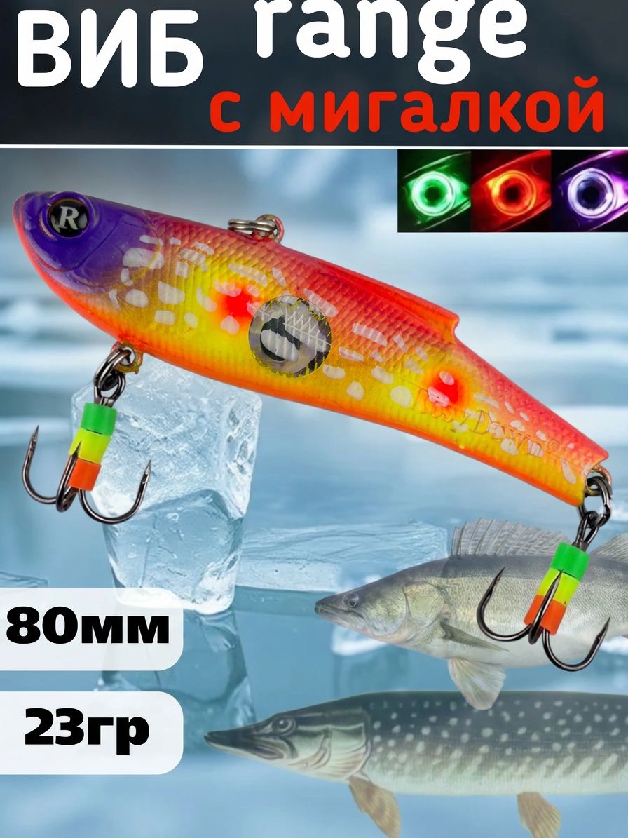Виб Range Vib с мигалкой 80мм 23гр, мигающая приманка, виб для ловли