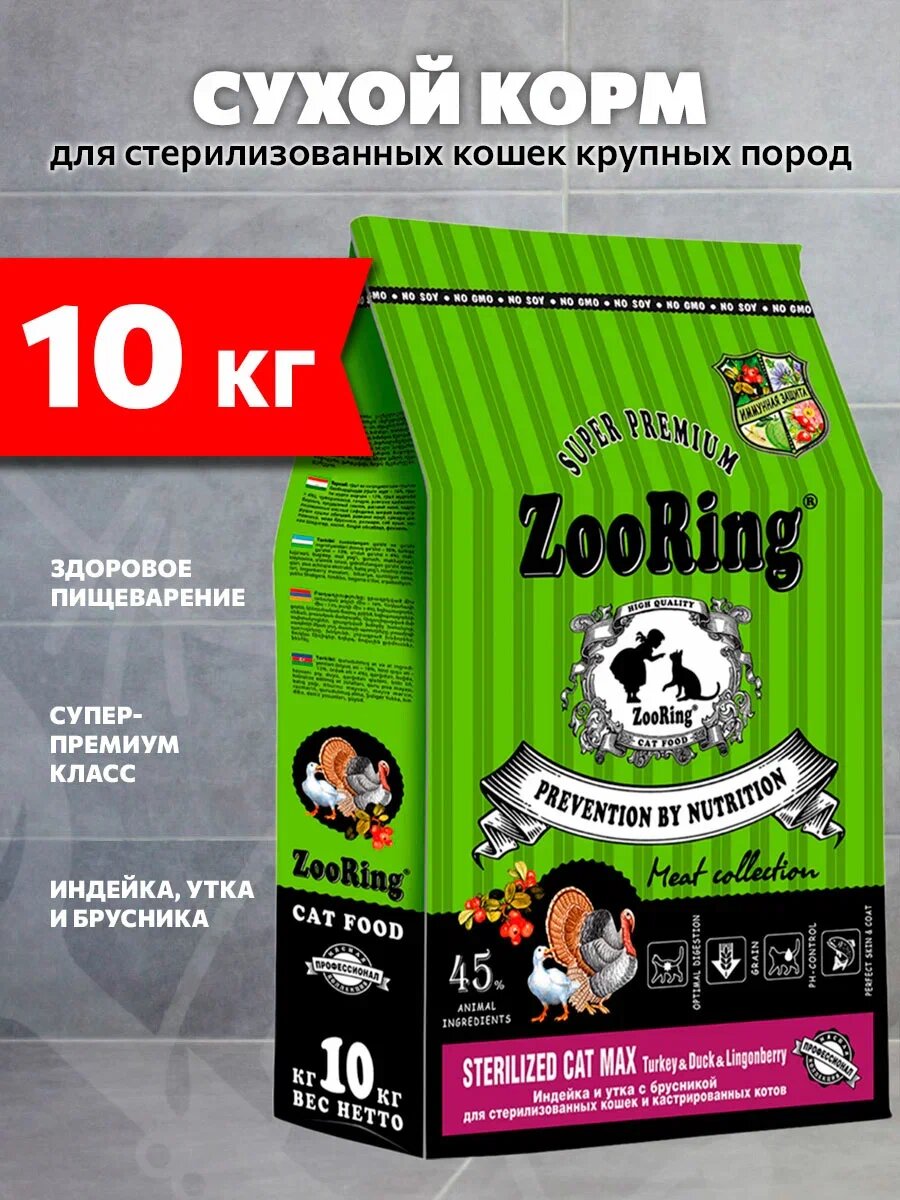 Корм сухой Zooring Steriliz Cat Max Turkey&Duck&Lingonberry для взрослых кастрированных котов и стерилизованных кошек, индейка, утка, брусника, 10 кг