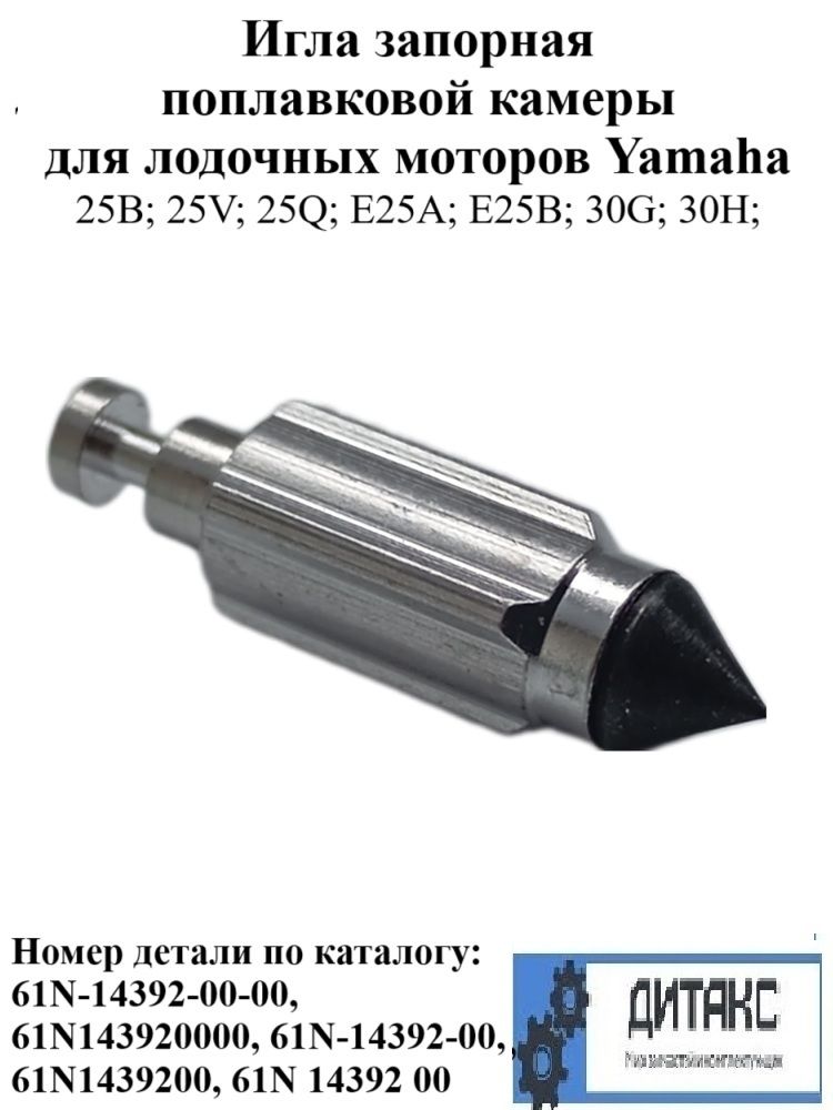 Игла запорная поплавковой камеры для лодочного мотора Yamaha 25B; 25V; 25Q; E25A; E25B; 30G; 30H;