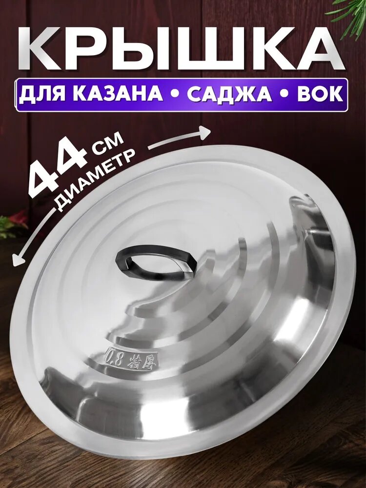 Крышка 440 мм для казана, саджа, вок, GetHof из нержавейки KN-440