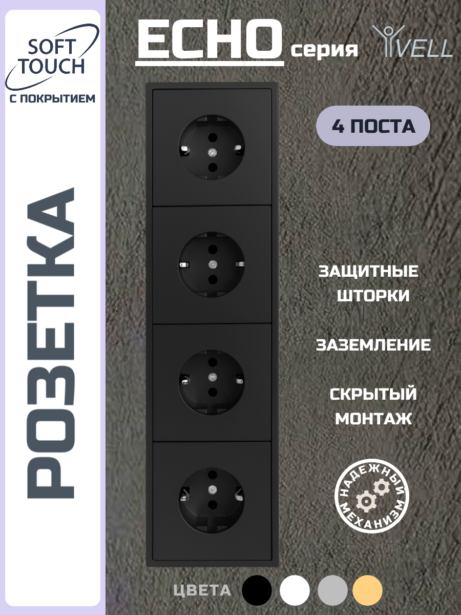 Розетка Vell Echo черная, электрическая, 4 поста, с тонкой пластиковой рамкой {V702146}