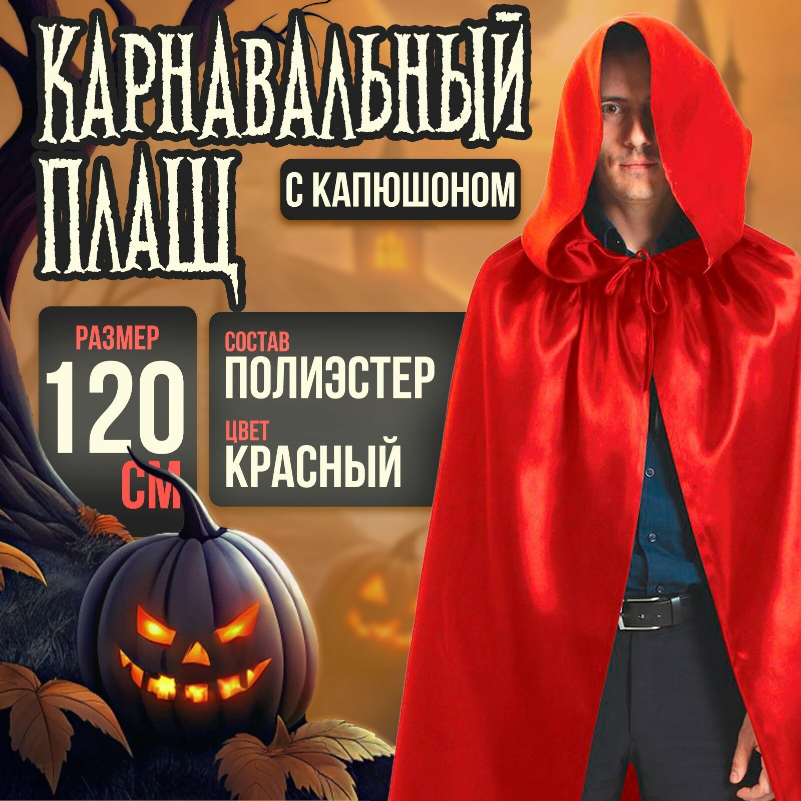Страна Карнавалия Карнавальный плащ с капюшоном, длина 120 см, красный