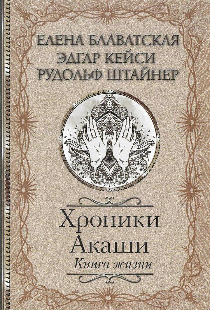 Хроники Акаши. Книга жизни