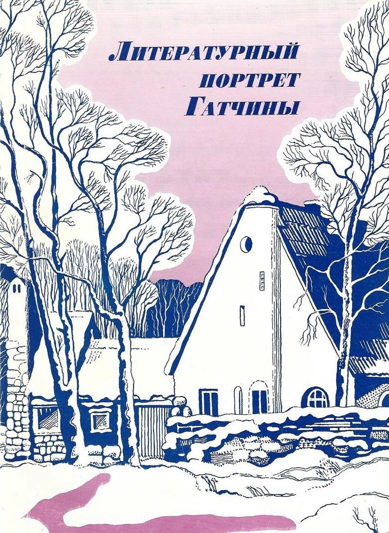 Литературный портрет Гатчины. Избранные страницы прозы, поэзии, воспоминаний и писем