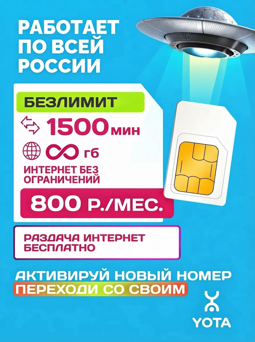 Sim-карта Yota, безлимитный Интернет, 1500 минут, 800 руб/мес