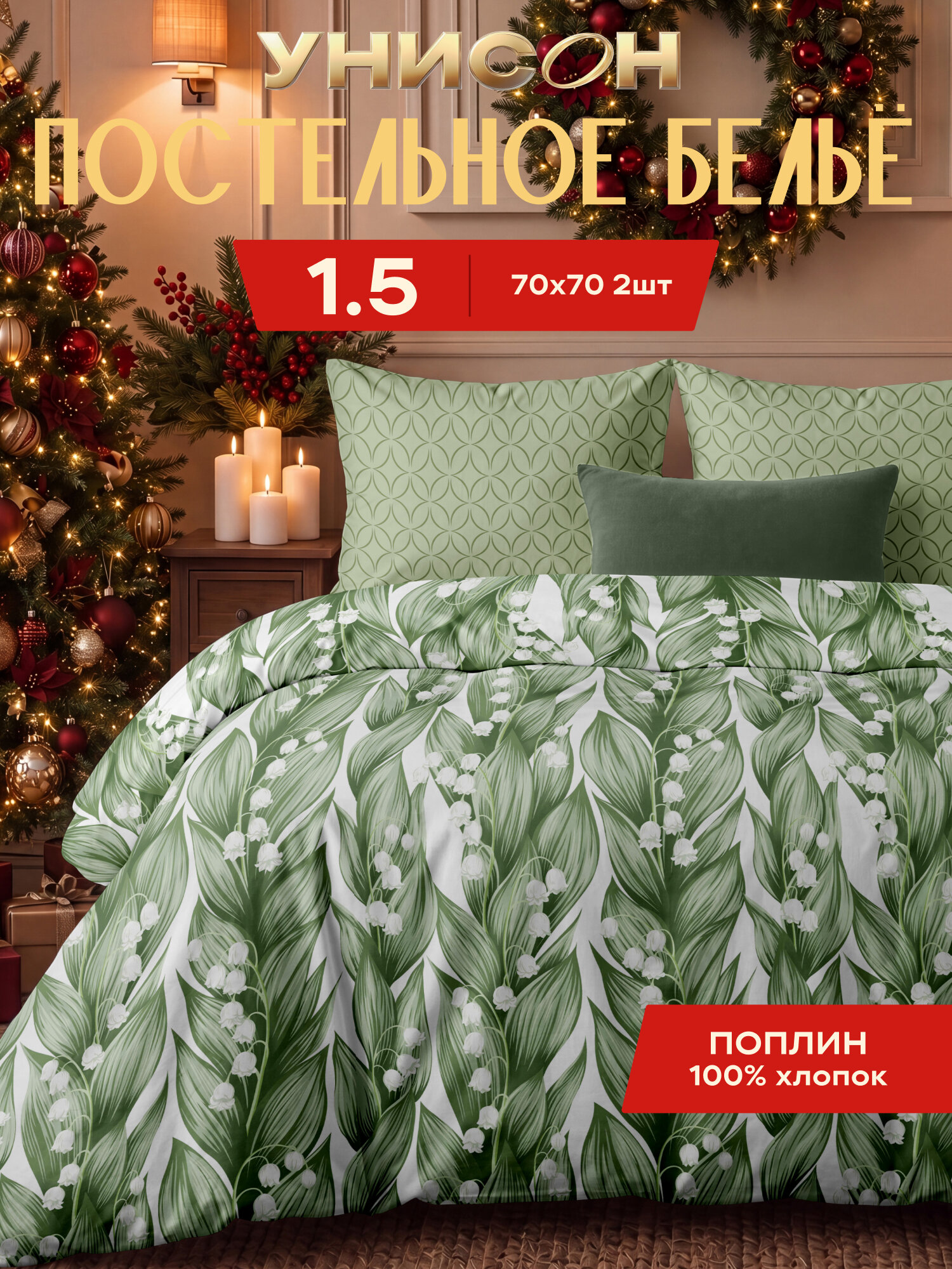 Комплект постельного белья Унисон поплин, 1,5 спальный, нав. 70х70, Ландыши