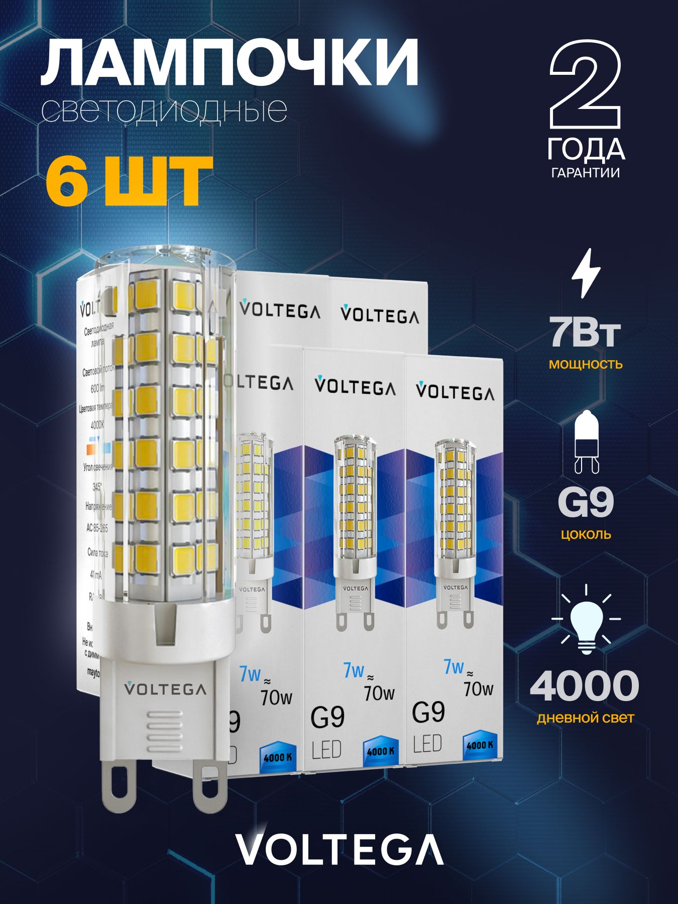 Лампочка светодиодная G9 7Вт, форма капсула, дневной свет 4000К, 345 , Voltega 7188-6, упаковка 6 штук