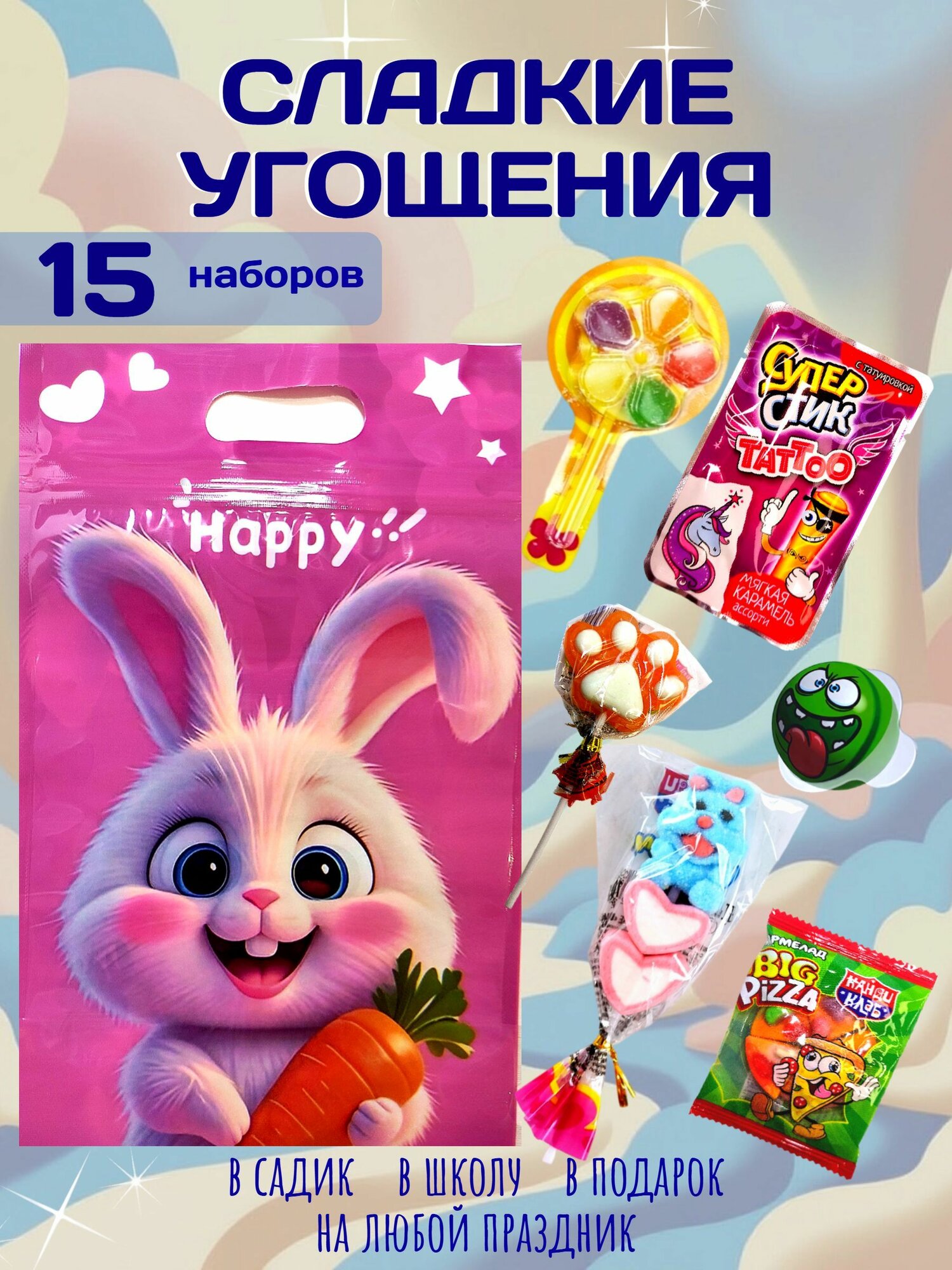 Готовый набор сладких угощений 15 комплектов по 7 наименований в детский сад, школу, на день рождения, праздник