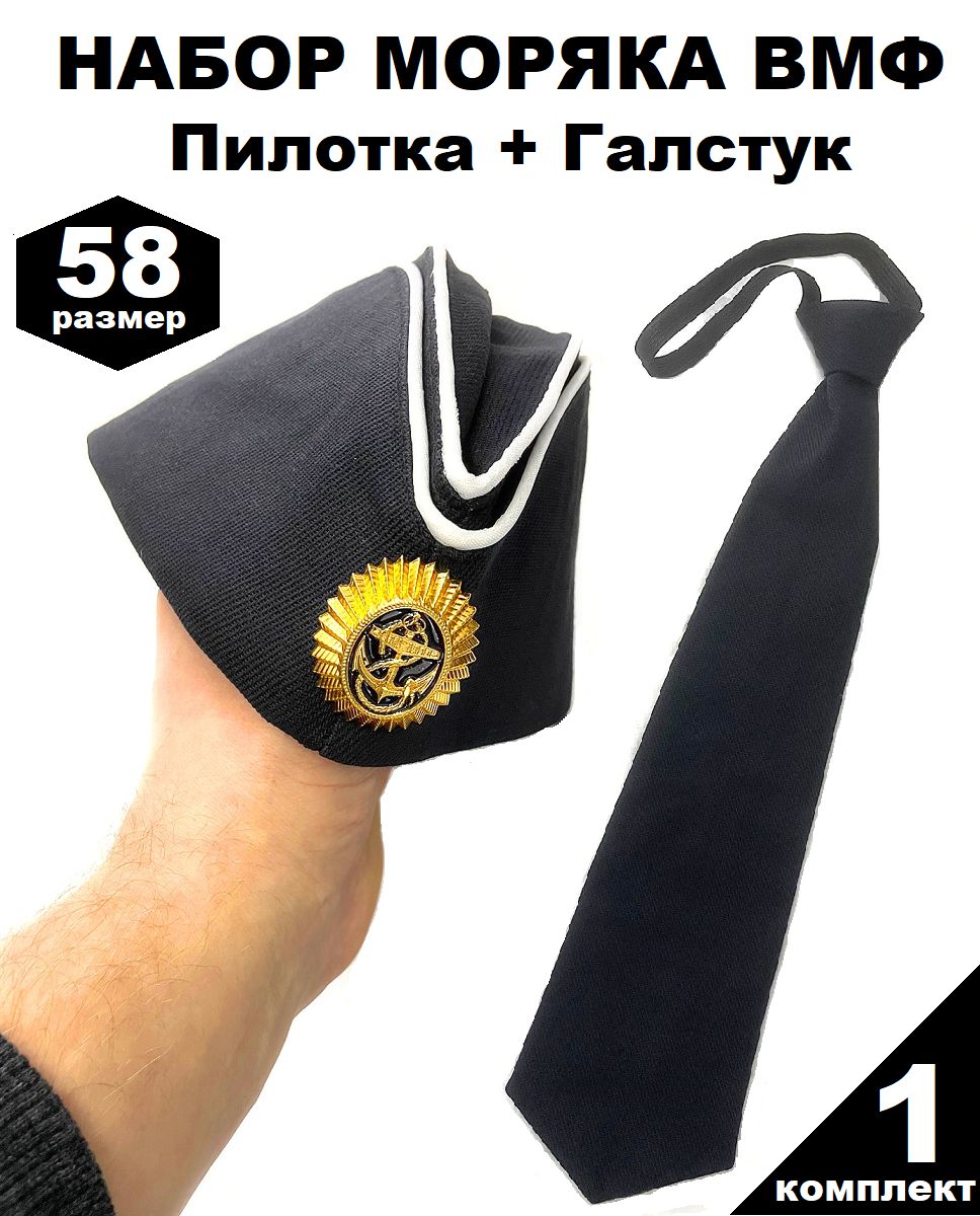 Пилотка черная ВМФ детская пехотинцев - размер 58 + Галстук